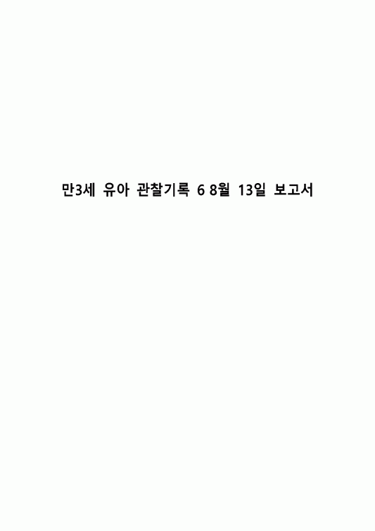 만3세 유아 관찰기록 6 8월 13일 보고서