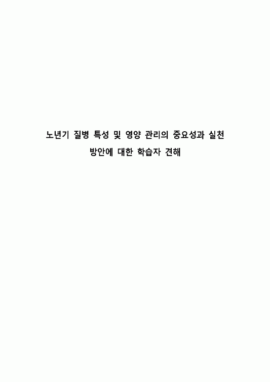 노년기 질병 특성 및 영양 관리의 중요성과 실천 방안에 대한 학습자 견해