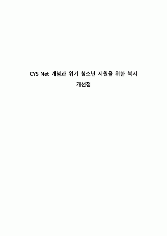 CYS Net 개념과 위기 청소년 지원을 위한 복지 개선점