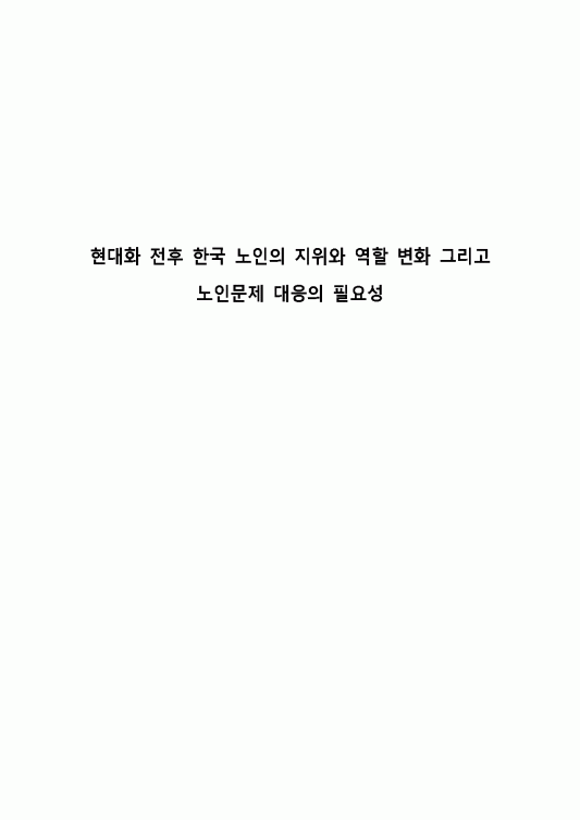 현대화 전후 한국 노인의 지위와 역할 변화 그리고 노인문제 대응의 필요성