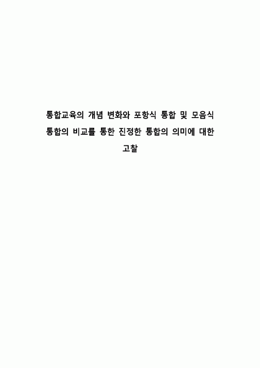 통합교육의 개념 변화와 포항식 통합 및 모음식 통합의 비교를 통한 진정한 통합의 의미에 대한 고찰