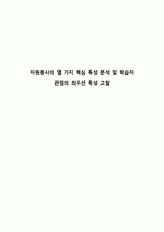 자원봉사의 열 가지 핵심 특성 분석 및 학습자 관점의 최우선 특성 고찰