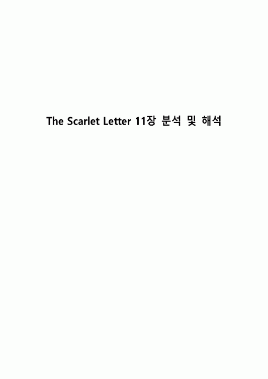 The Scarlet Letter 11장 분석 및 해석