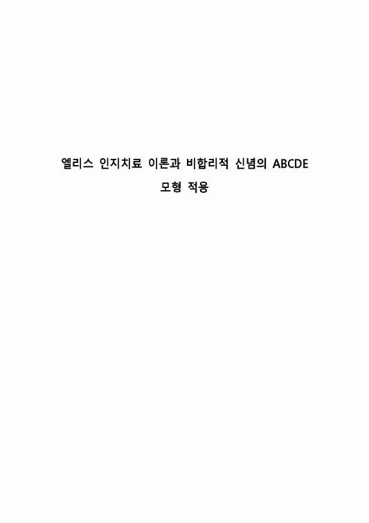 엘리스 인지치료 이론과 비합리적 신념의 ABCDE 모형 적용