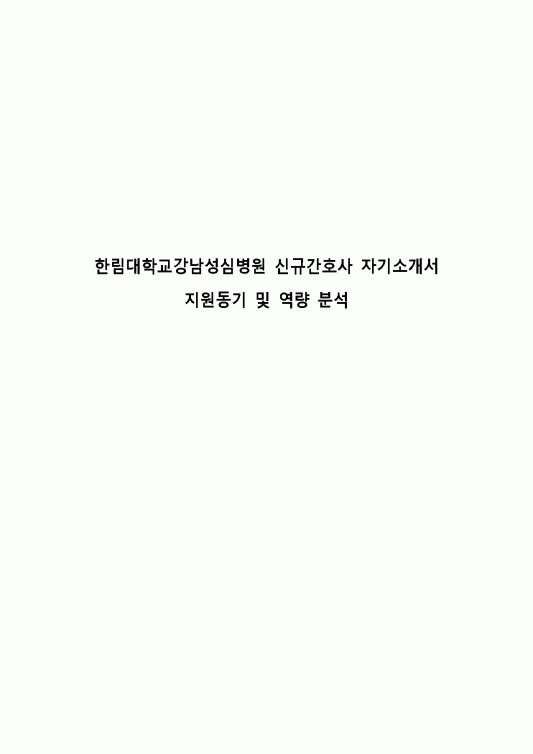 한림대학교강남성심병원 신규간호사 자기소개서 지원동기 및 역량 분석