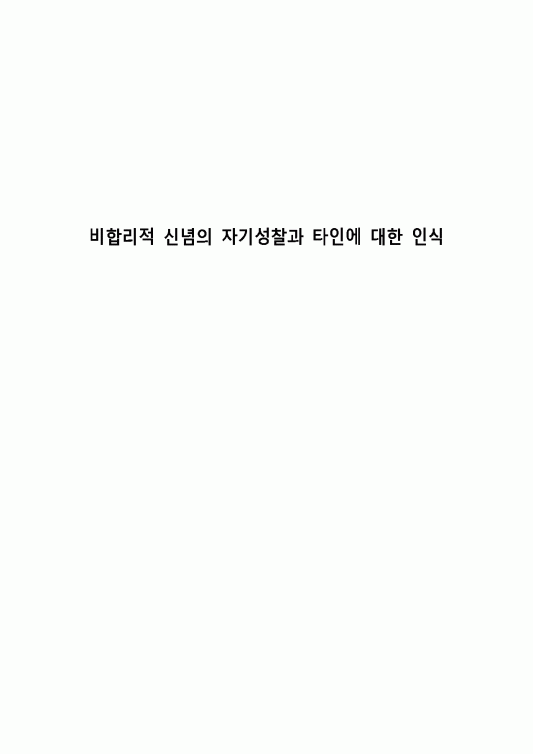 비합리적 신념의 자기성찰과 타인에 대한 인식