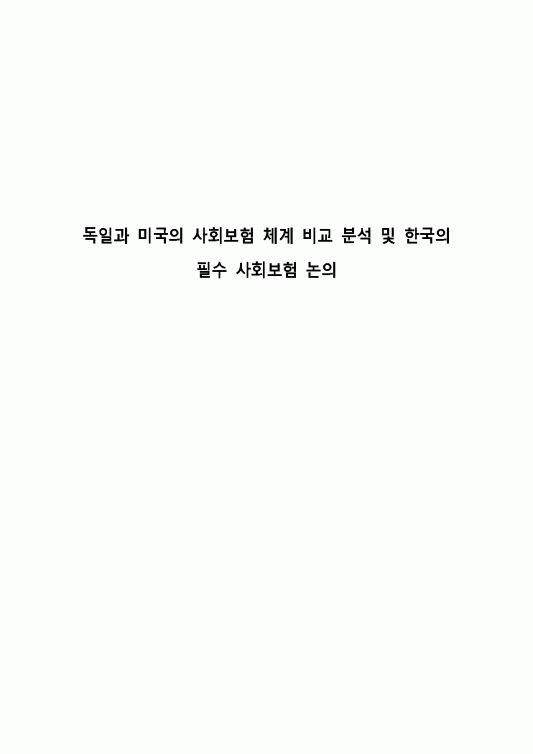 독일과 미국의 사회보험 체계 비교 분석 및 한국의 필수 사회보험 논의