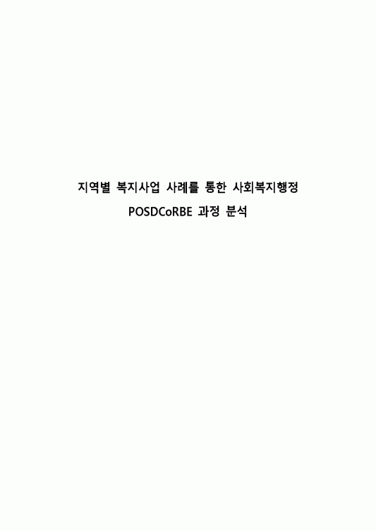 지역별 복지사업 사례를 통한 사회복지행정 POSDCoRBE 과정 분석