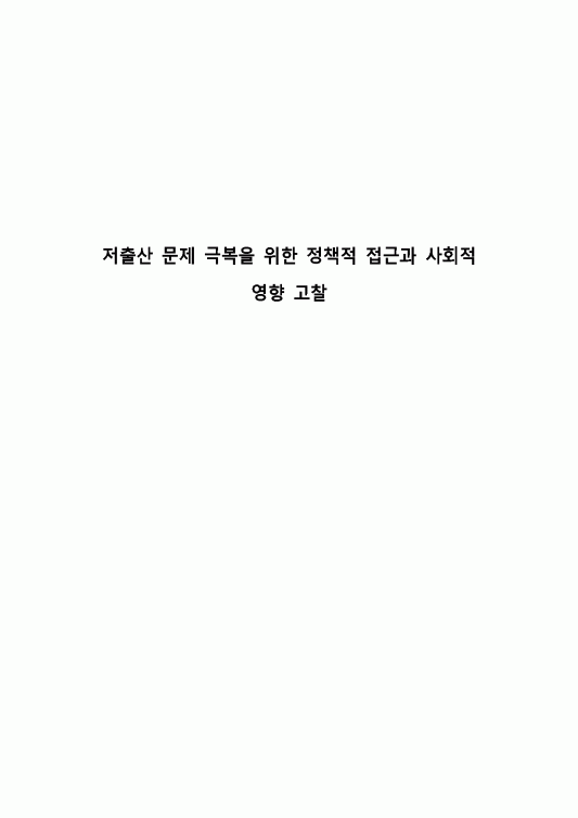 저출산 문제 극복을 위한 정책적 접근과 사회적 영향 고찰