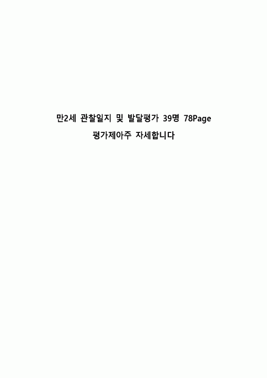 만2세 관찰일지 및 발달평가 39명 78Page 평가제아주 자세합니다