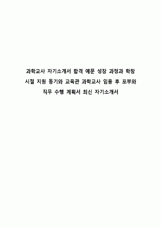 과학교사 자기소개서 성장 과정과 학창 시절 지원 동기와 교육관 과학교사 임용 후 포부와 직무 수행 계획서