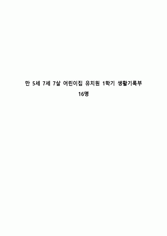 만 5세 7세 7살 어린이집 유치원 1학기 생활기록부 16명