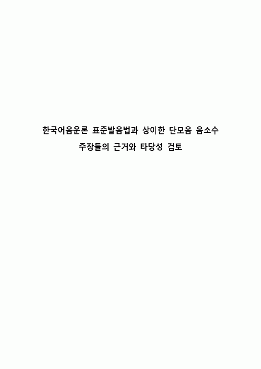 한국어음운론 표준발음법과 상이한 단모음 음소수 주장들의 근거와 타당성 검토