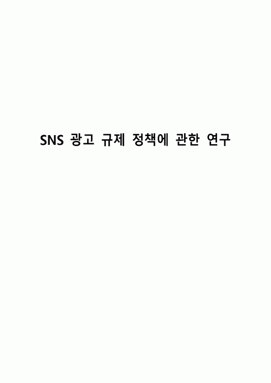 SNS 광고 규제 정책에 관한 연구