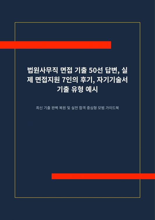 법원사무직 면접기출 50선 답변 실제면접 후기 7인 자기기술서 기출유형예시(법원직 공무원 면접)