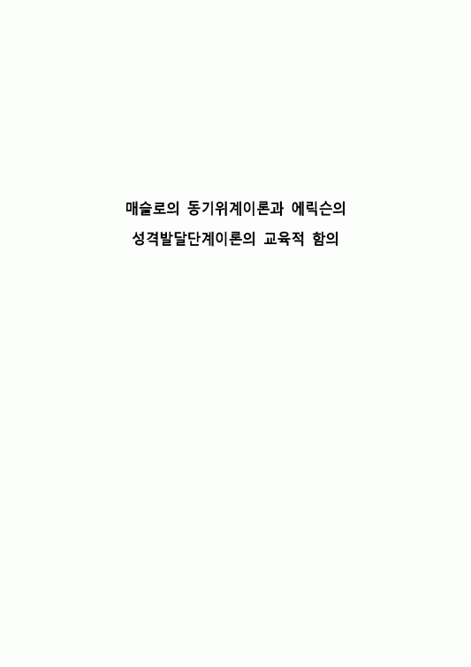 매슬로의 동기위계이론과 에릭슨의 성격발달단계이론의 교육적 함의