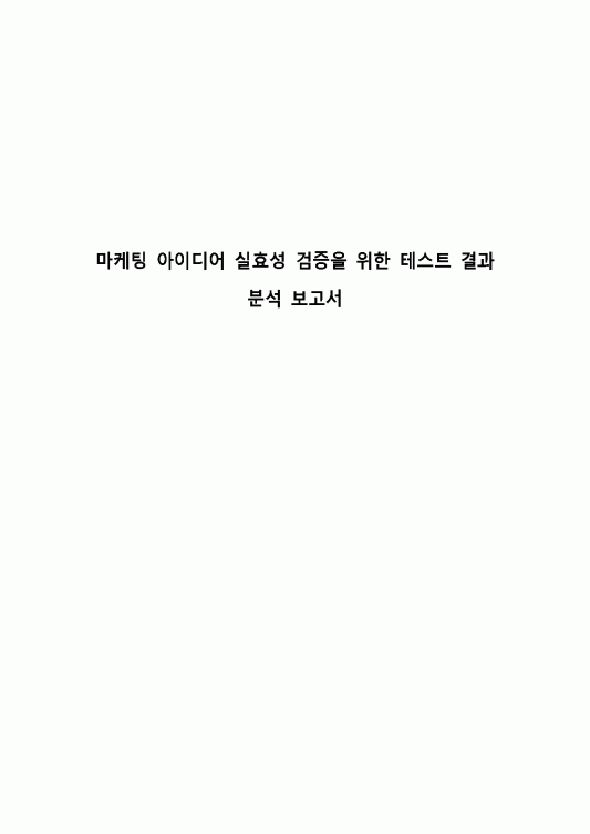 마케팅 아이디어 실효성 검증을 위한 테스트 결과 분석 보고서