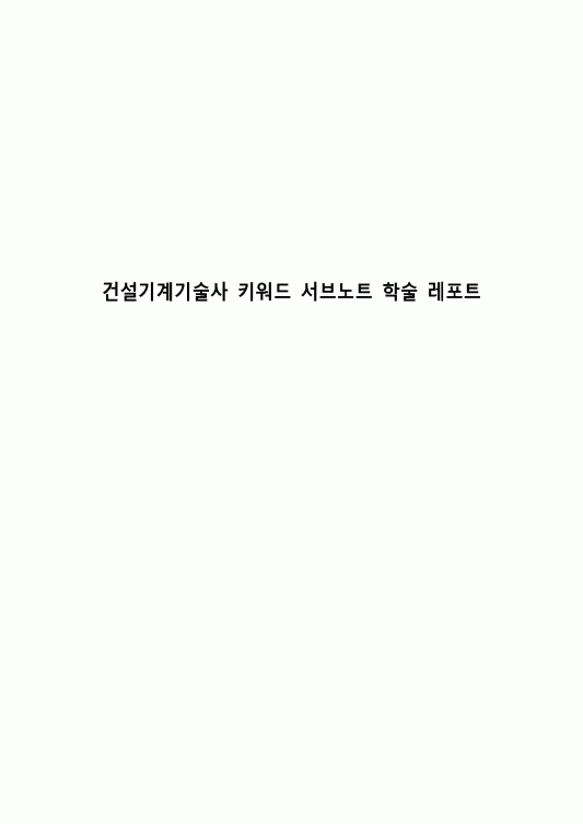 건설기계기술사 키워드 서브노트 학술 레포트