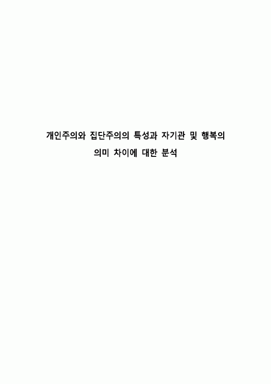 개인주의와 집단주의의 특성과 자기관 및 행복의 의미 차이에 대한 분석