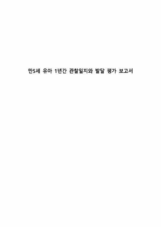 만5세 유아 1년간 관찰일지와 발달 평가 보고서