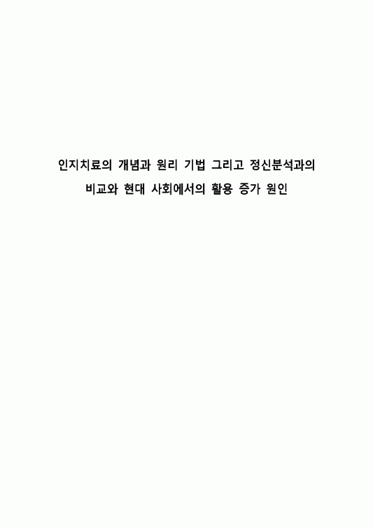 인지치료의 개념과 원리 기법 그리고 정신분석과의 비교와 현대 사회에서의 활용 증가 원인