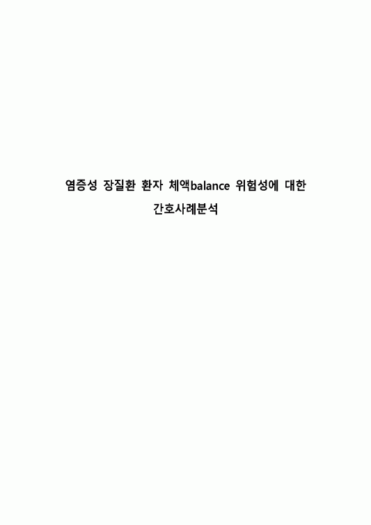 염증성 장질환 환자 체액balance 위험성에 대한 간호사례분석