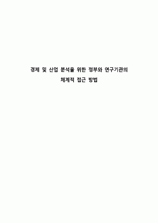 경제 및 산업 분석을 위한 정부와 연구기관의 체계적 접근 방법