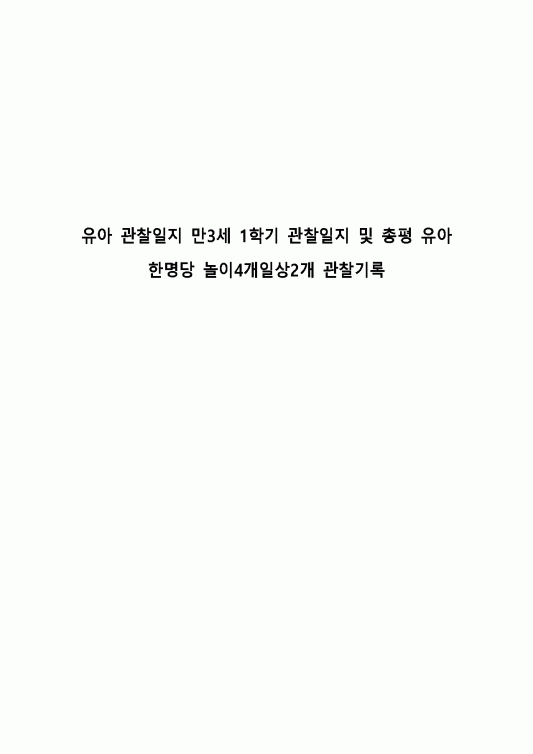 유아 관찰일지 만3세 1학기 관찰일지 및 총평 유아 한명당 놀이4개일상2개 관찰기록