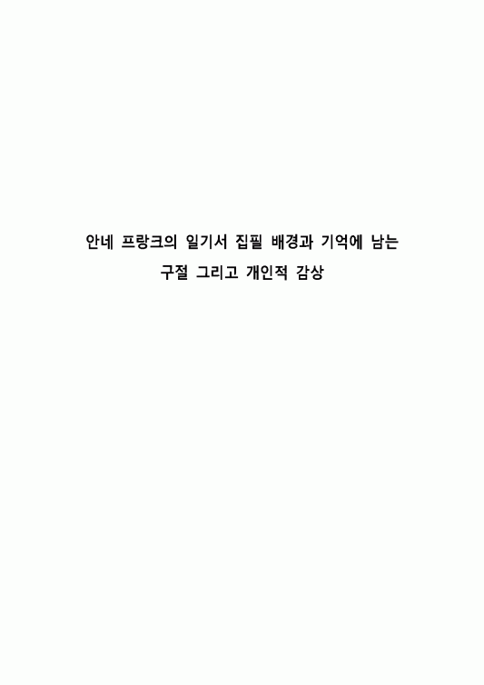 안네 프랑크의 일기서 집필 배경과 기억에 남는 구절 그리고 개인적 감상
