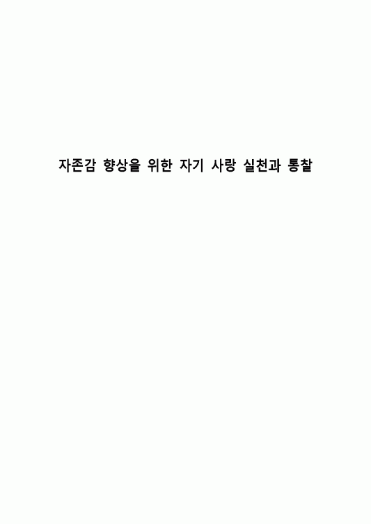 자존감 향상을 위한 자기 사랑 실천과 통찰