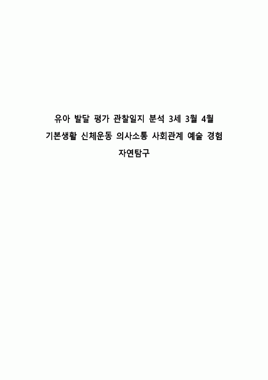 유아 발달 평가 관찰일지 분석 3세 3월 4월 기본생활 신체운동 의사소통 사회관계 예술 경험 자연탐구