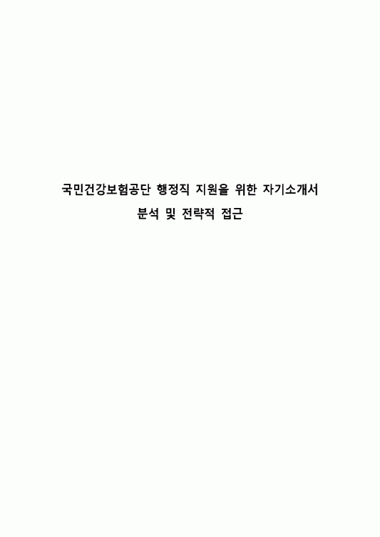 국민건강보험공단 행정직 지원을 위한 자기소개서 분석 및 전략적 접근