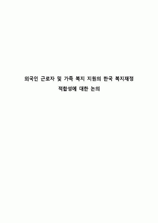 외국인 근로자 및 가족 복지 지원의 한국 복지재정 적합성에 대한 논의