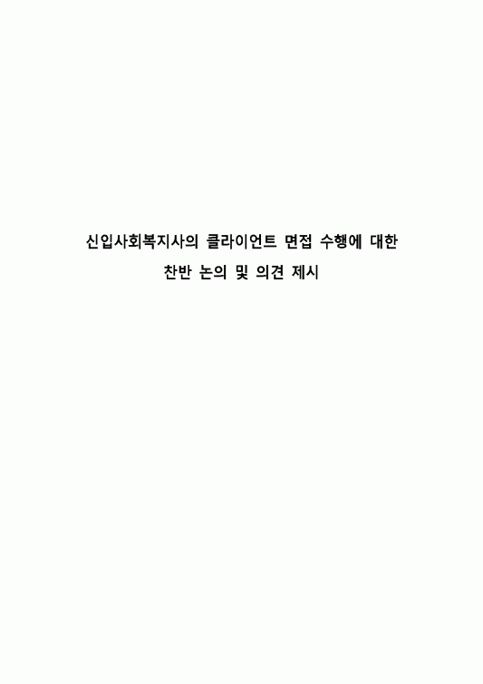 신입사회복지사의 클라이언트 면접 수행에 대한 찬반 논의 및 의견 제시