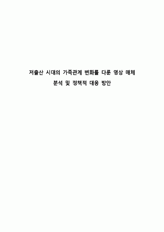 저출산 시대의 가족관계 변화를 다룬 영상 매체 분석 및 정책적 대응 방안