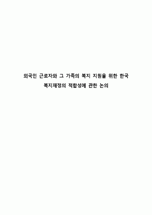 외국인 근로자와 그 가족의 복지 지원을 위한 한국 복지재정의 적합성에 관한 논의