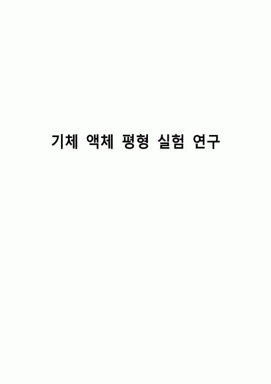 기체 액체 평형 실험 연구