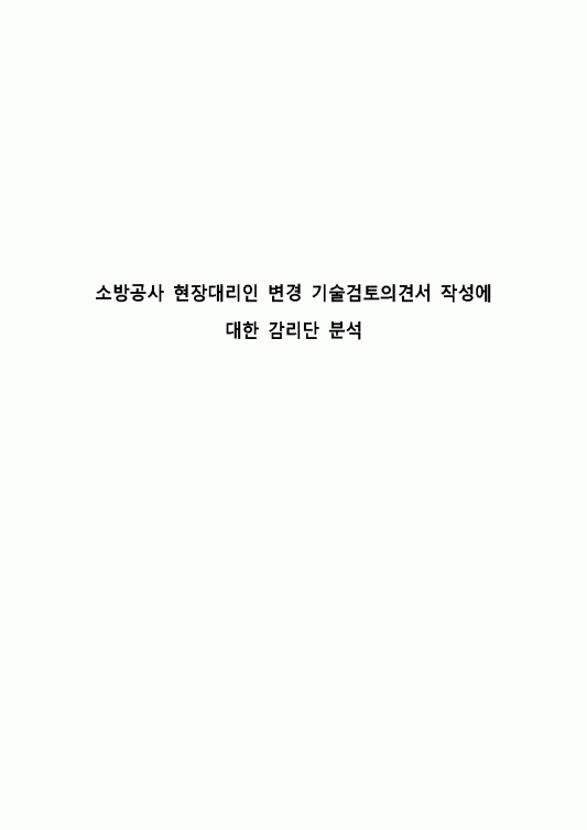 소방공사 현장대리인 변경 기술검토의견서 작성에 대한 감리단 분석