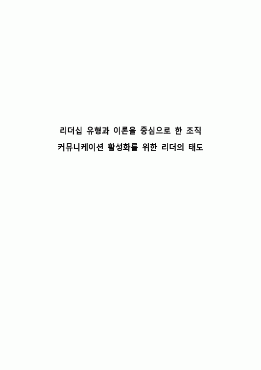 리더십 유형과 이론을 중심으로 한 조직 커뮤니케이션 활성화를 위한 리더의 태도