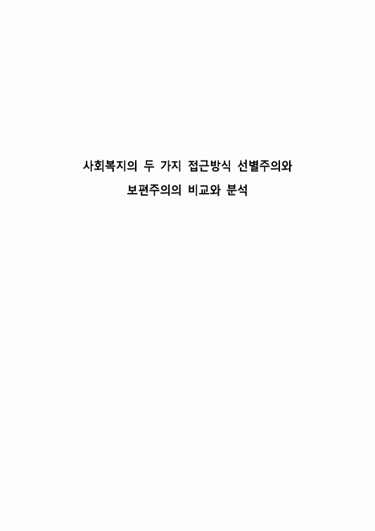 사회복지의 두 가지 접근방식 선별주의와 보편주의의 비교와 분석