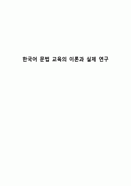 한국어 문법 교육의 이론과 실제 연구