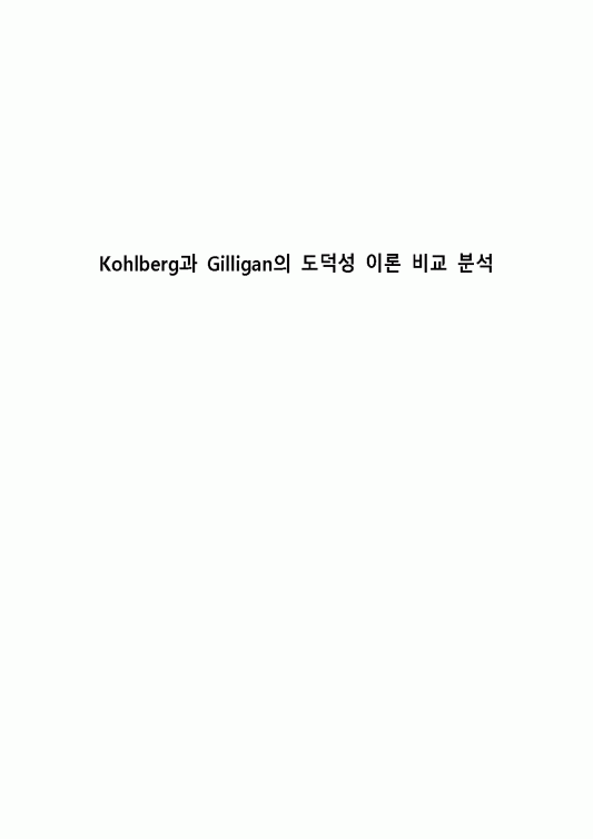 Kohlberg과 Gilligan의 도덕성 이론 비교 분석
