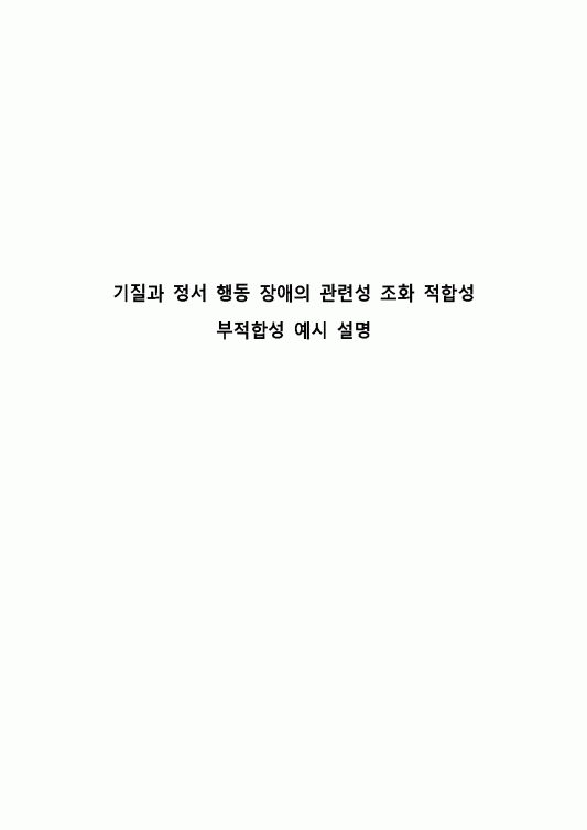 기질과 정서 행동 장애의 관련성 조화 적합성 부적합성 예시 설명