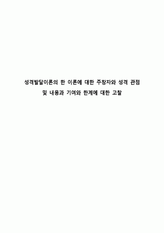 성격발달이론의 한 이론에 대한 주창자와 성격 관점 및 내용과 기여와 한계에 대한 고찰