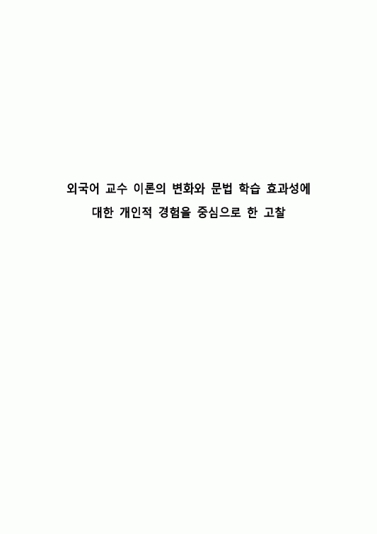 외국어 교수 이론의 변화와 문법 학습 효과성에 대한 개인적 경험을 중심으로 한 고찰