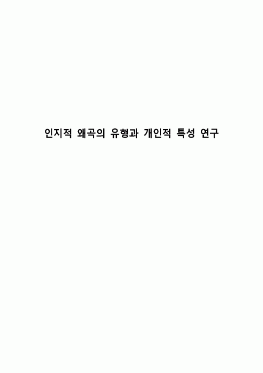 인지적 왜곡의 유형과 개인적 특성 연구