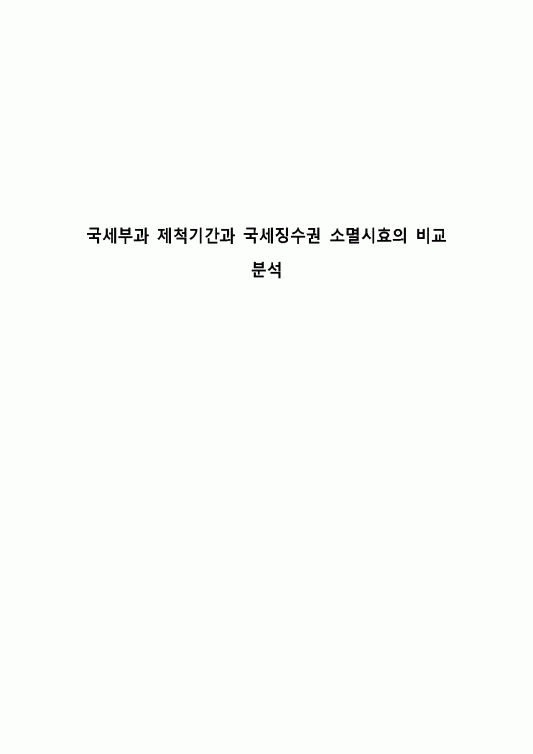 국세부과 제척기간과 국세징수권 소멸시효의 비교 분석