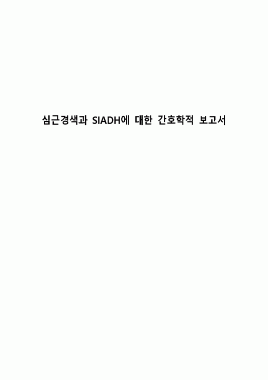 심근경색과 SIADH에 대한 간호학적 보고서