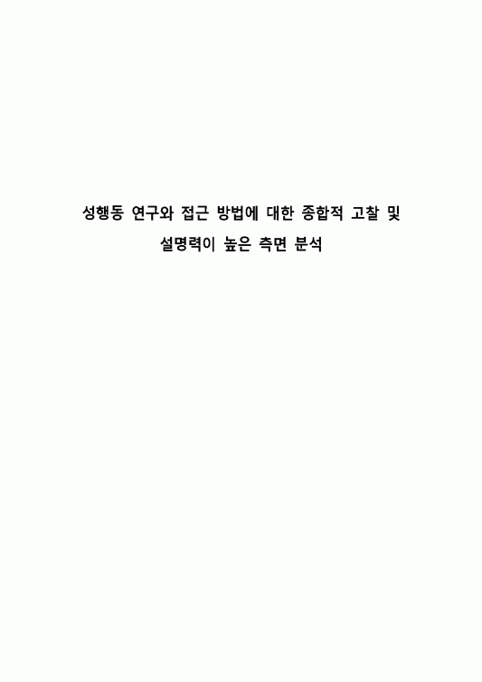성행동 연구와 접근 방법에 대한 종합적 고찰 및 설명력이 높은 측면 분석