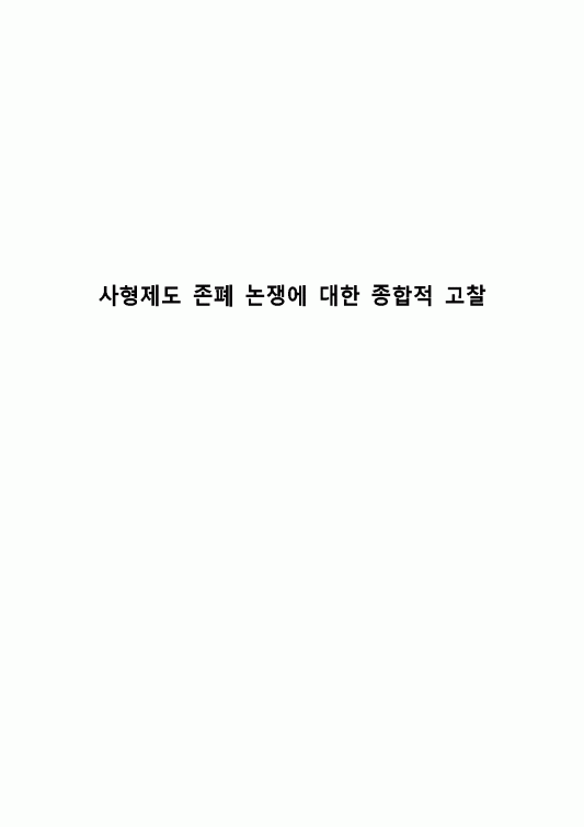 사형제도 존폐 논쟁에 대한 종합적 고찰
